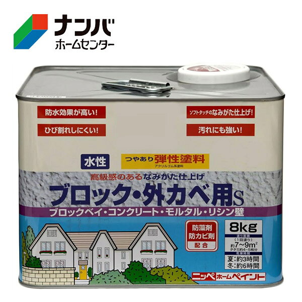 【仕様】 ●容量：8kg ●水性塗料 ●成分：合成樹脂（アクリル）、顔料、水、防かび剤、防藻剤 ●乾燥時間：夏/3時間、冬/7時間 ●塗り面積（1回塗り）：約7～9m&sup2;（タタミ：約4～5枚分/ブロック8段積みで約5m） 【用途】 ...