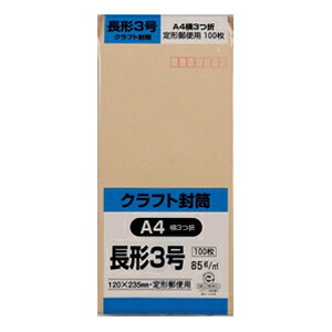 【仕様】 ●120mm×235mm　厚み：85g／m2 ●原産地：日本【商品特長】 ●定形郵便 【シリーズ】 クラフト封筒 A3判用【KA3K100S 角形A3号 3枚】 クラフト封筒 A4判用【KA4K85 角形A4号 100枚】 クラフ...
