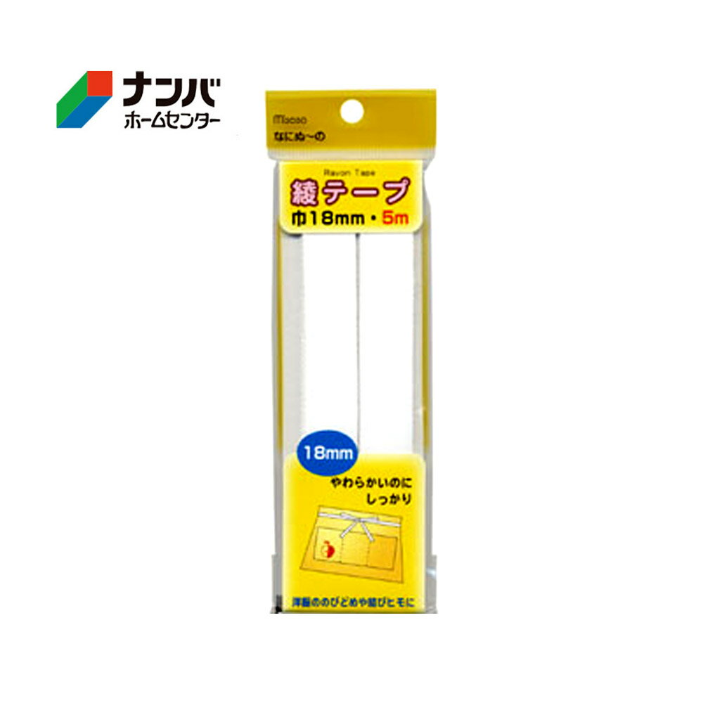 【仕様】 ●サイズ：巾18mm、長さ5m ●品質：スパンレーヨン　100％ ●洋服ののびどめや結びヒモに ●原産地：日本 【商品特長】 ●丈夫で肌触りのいい綾織テープです。 【使用上の注意】 ●残ったテープは袋に入れ直射日光を避け保管してく...