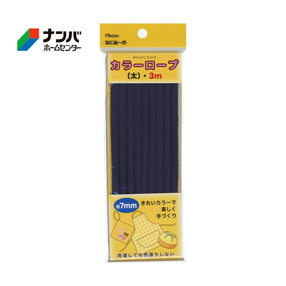 【仕様】 ●サイズ：直径 約7mm、長さ 3m ●品質：アクリル100％ ●きれいカラーで楽しく手づくり ●洗濯しても色落ちしない ●原産地：日本 【商品特長】 ●軽くて強く、速乾性に優れています。 ●色落ちしにくく、きれいな色が長持ちしま...