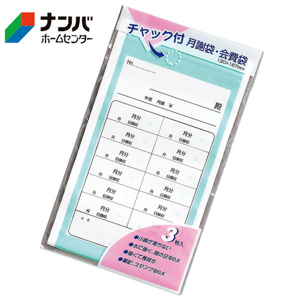 【仕様】 ●内容量：3枚 ●付属品：チャック付き ●サイズ：W120×H187mm ●原産国：日本 ●素材：ユポ素材 【商品の特長】 ●上部にチャックが付いているので小銭が落ちない安心な月謝・会費袋です。 ●また水にも強く、素材も丈夫にでき...