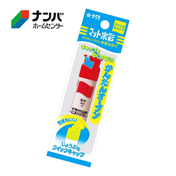 【仕様】 ●色：あか ●容量：12ml ●サイズ：縦 17mm×横 17mm×高さ 87mm ●重量：21g 【商品の特長】 ●使いやすいポリチューブに入ったマット水彩絵の具は水の量を調節することで、不透明調、透明調の絵が楽しめます。 ●粒...