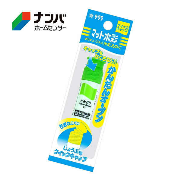 【仕様】 ●色：きみどり ●容量：12ml ●サイズ：縦 17mm×横 17mm×高さ 87mm ●重量：21g 【商品の特長】 ●使いやすいポリチューブに入ったマット水彩絵の具は水の量を調節することで、不透明調、透明調の絵が楽しめます。 ...