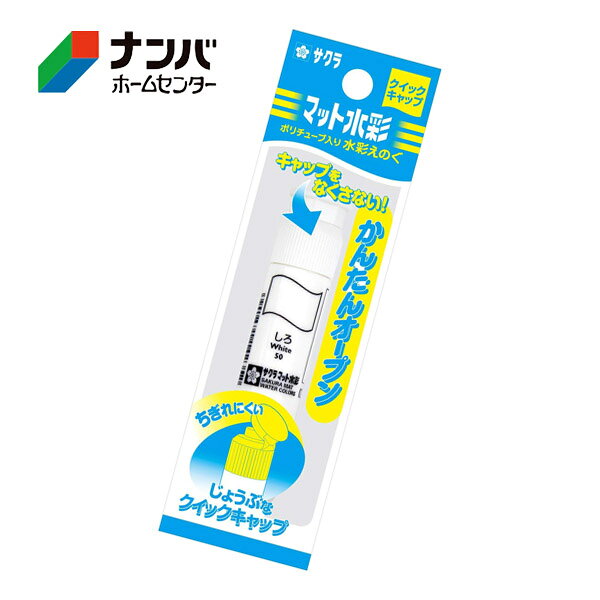 【仕様】 ●色：しろ ●容量：12ml ●サイズ：縦 17mm×横 17mm×高さ 87mm ●重量：21g 【商品の特長】 ●使いやすいポリチューブに入ったマット水彩絵の具は水の量を調節することで、不透明調、透明調の絵が楽しめます。 ●粒...