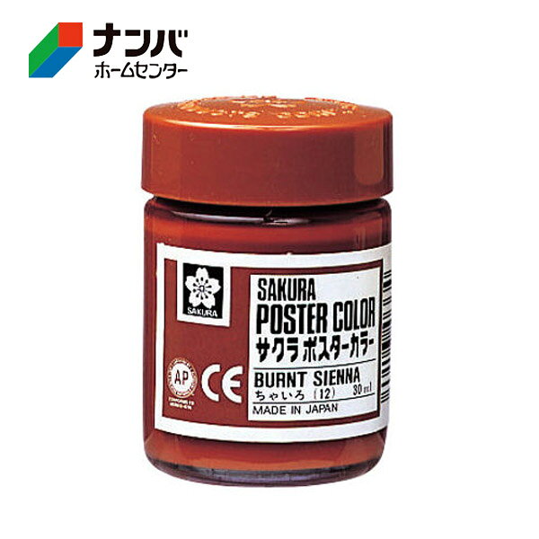【仕様】 ●色：ちゃいろ ●容量：30ml ●サイズ：37mm×37mm×55mm ●重量：51g ●材質：PS、PE、ガラス、紙 【商品の特長】 ●色彩教育をテーマに開発された、優れた発色のポスターカラーです。 ●被覆力が強く、粒子が細か...