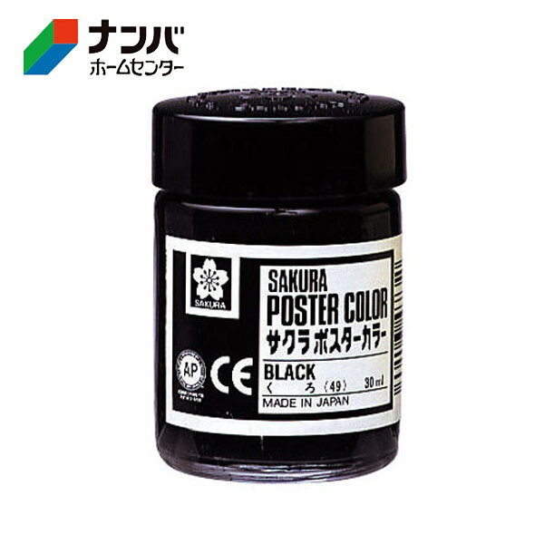 【仕様】 ●色：くろ ●容量：30ml ●サイズ：37mm×37mm×55mm ●重量：51g ●材質：PS、PE、ガラス、紙 【商品の特長】 ●色彩教育をテーマに開発された、優れた発色のポスターカラーです。 ●被覆力が強く、粒子が細かいの...