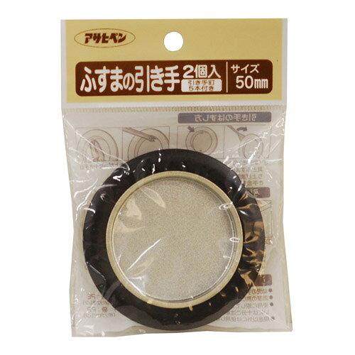 50mm 2個入り　引き手釘5本付きプラスチック・金属傷んだ引手の交換に日本デザイン性が良く、取り付ける事により引手が見違えります。・幼児の手の届く所に保管しないでください。引手を入れる箇所に切り込みを入れて引手を入れ込んでから釘を打ち付け...