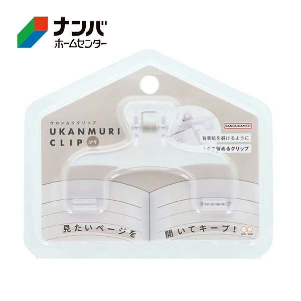 【仕様】 ●カラー：ウォータリークリア ●サイズ：約W72×H47×D25mm ●重量：10g ●材質：ABS 【商品の特長】 ●2箇所で真ん中を隠さず留めるので、書籍の内容が見やすい。 ●背表紙を避けて留めるので、、集めの教科書や参考書も...