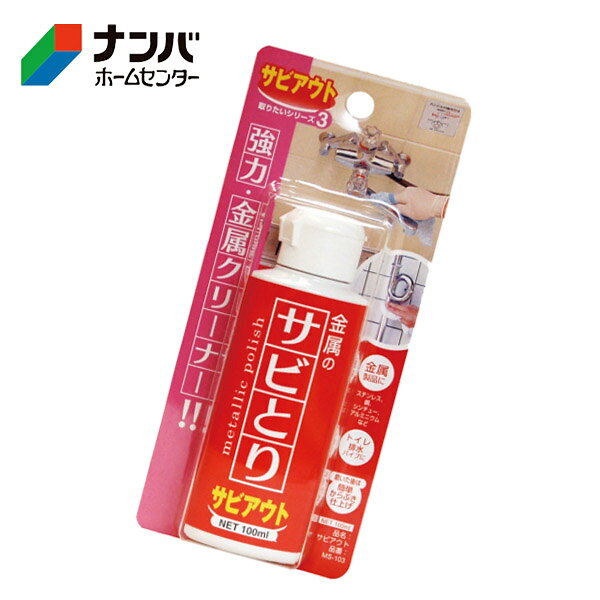 【仕様】 ●容量：100ml ●重量：140g ●成分：研磨剤（17%アルミナ系鉱物）、ノニオン界面活性剤（2%ポリオキシエチレンアルキルエーテル）、シリコンオイル、脂肪酸類 ●液性：アルカリ性 【用途】 ●金属製品のサビ取り、つや出し、汚...