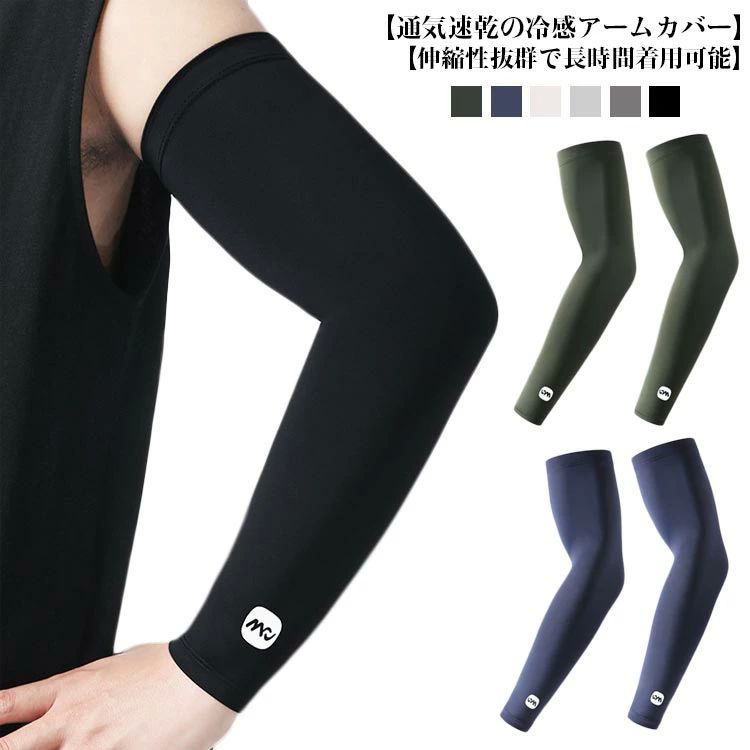 【紫外線から肌を守る】大切なお肌を守る為には、お顔だけでなく腕の紫外線対策も肝心！業界最高水準UPF50＋、紫外線カット率は99％以上で、効果的に紫外線をブロックし、サッと着けるだけで毎日手軽に日焼け防止できます。肩下まですっぽりと覆えるの...