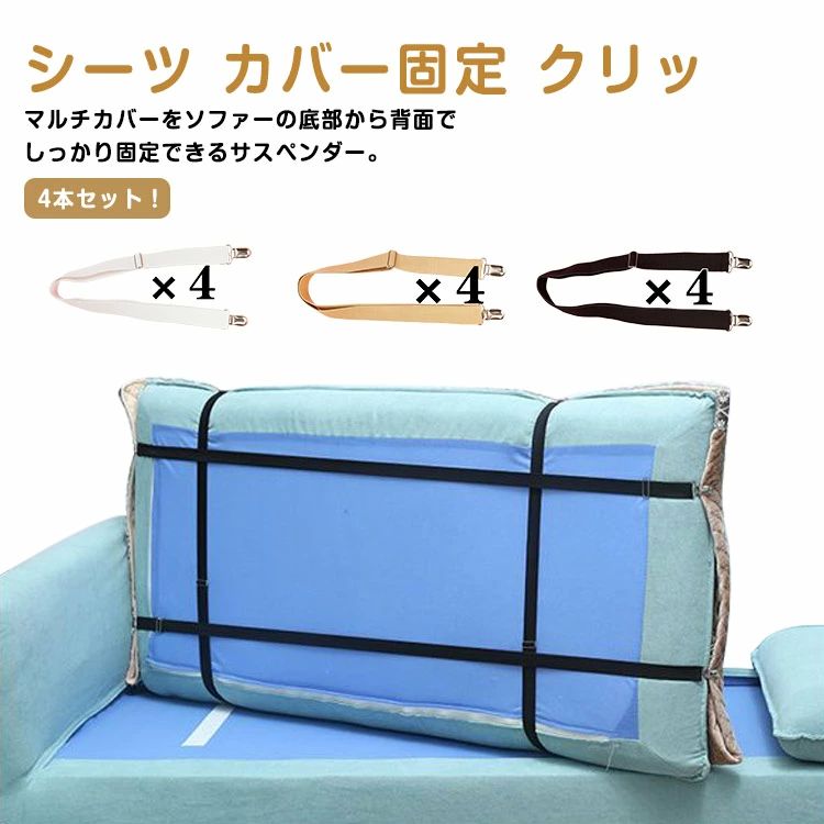 4本セット！マルチカバーをソファーの底部から背面でしっかり固定できるサスペンダー。ソファーシーツのずれを防止する、シーツクリップ同色4本セットです。金具で長さ調節ができ、強力クリップでがっちり挟むので、外れにくく安心です。ベルトはゴム製なの...