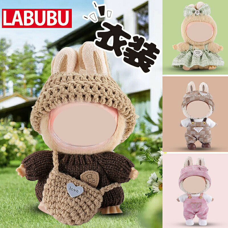 商品名 15柄 ラブブの服 ぬいぐるみの服 LABUBU用服 着せ替え着ぐるみ かわいい男の子 女の子 着せ替え人形 ファッション アイドル ドールウェア ぬいぐるみ THE MONSTERS Exciting Macaron ぬいぐるみ用...