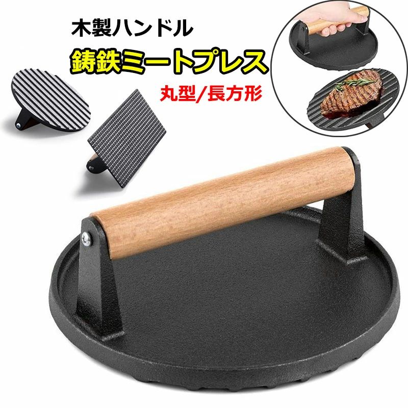 【サイズ】 丸型(約17.5x6.5cm) 長方形(約21x10.5x7cm) 【素材】 材質/本体：鉄、持ち手：天然木(欅)、鉄 重みで食材の反り返り防止に！ 使用前は反り返ってくしゃくしゃのベーコンも、ミートプレスを乗せて焼くだけでまっ...