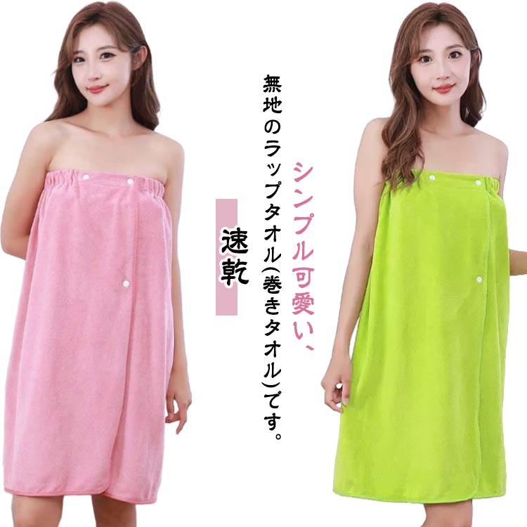 お風呂上りや温泉、プールやジムの着替え、忙しいママにも！シンプル可愛い、無地のラップタオル(巻きタオル)です。ふわふわ柔らかくて、吸水性抜群のマイクロファイバー素材。プール実習でのお着替えや、レジャーでの水遊びなどでパッとかぶったり、羽織っ...