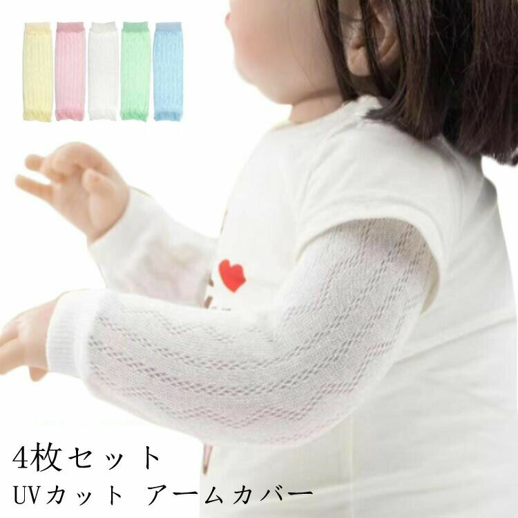 アームカバー 子供用 春夏秋 uvカット 薄手 バイカラー 4枚セット アームウォーマー ベビー用 赤ちゃん用 足首ウォーマー 夏用 赤ちゃん 日焼け防止 日よけ 紫外線対策 男の子 女の子 送料無料バイカラー 4枚セット アームウォーマー...