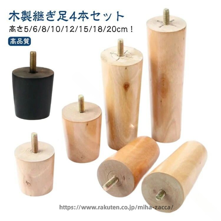 木製継ぎ足4本セット 高さ5/6/8/10/12/15/18/20cm！【木製継ぎ足】ナチュラルな印象の木製継ぎ足は、どんなインテリアにも馴染みやすいのも特徴の一つ。【高品質】高品質の木を使用しており、表面は磨いてニスを塗り、耐久性があり、...