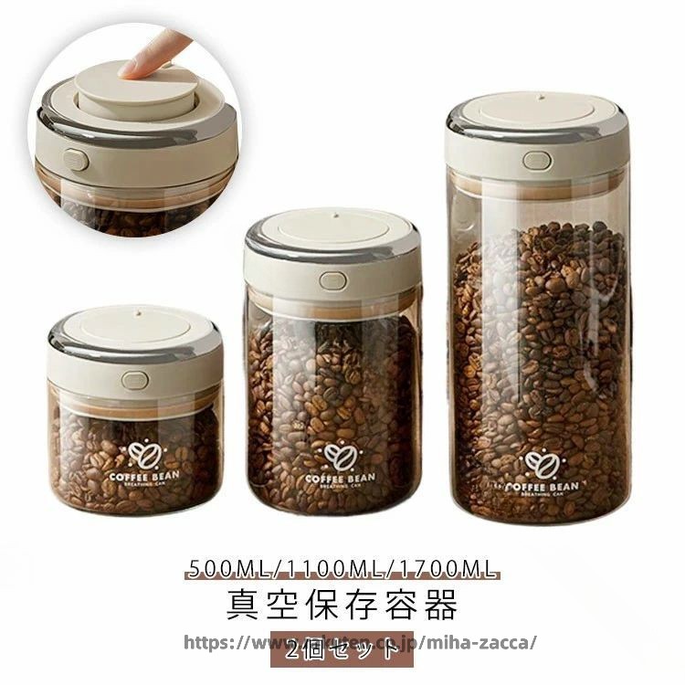 2個セット 真空保存容器 500ml/1100ml/1700ml ボタンを押すだけで、真空状態になる真空保存容器です！ 酸化からくる劣化や湿気から食材を守ります。 コーヒー豆、食材、お茶などの食品の鮮度をキープできます。 口が大きめなのでお...
