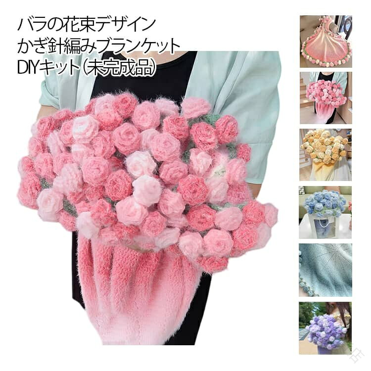 バラの花束デザインかぎ針編みブランケット DIYキット（未完成品）花束のように華やかなデザイン繊細なスズランやバラをモチーフにした、手作りのブランケットDIYキット。軽くて柔らかな仕上がりで、リビングやベッドルームをやさしく彩ります。高品質...