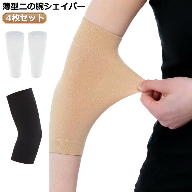 4枚セット/薄型二の腕シェイパーショート丈で装着簡単、日常時でもスポーツじでも着用可能、トップスに響かない薄型タイプ薄型二の腕サポーターなので、日常使用してもかさばり感はありません。トップスに響かない薄型タイプ、重ね着にも活躍できます。スト...