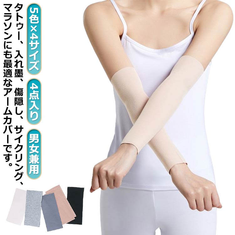 5色×4サイズ4点入りタトゥー、入れ墨、傷隠し、サイクリング、マラソンにも最適なアームカバーです。男女兼用！柔らかく通気性のよい綿素材、夏でも快適にご利用いただけます。伸縮ストレッチ素材なので長時間着用しても、ズレ落ちる心配のない抜群のフィ...