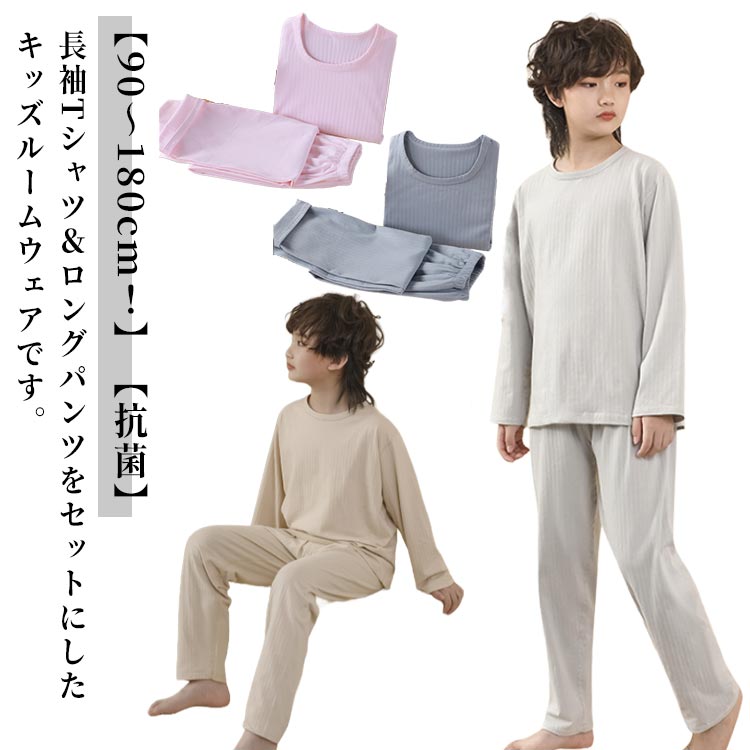 【90〜180cm！】【抗菌】長袖Tシャツ＆ロングパンツをセットにしたキッズルームウェアです。綿素材で肌ざわりが良く、やわらかくて快適な着心地。ウエストは締め付けの少ない総ゴム仕様。ふわっとなめらかに体を包み、就寝時の吸汗・発汗を快適にサポ...