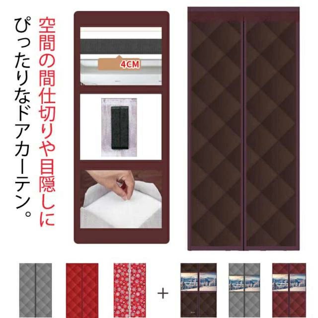 空間の間仕切りや目隠しにぴったりなドアカーテン。中綿入りなので、冷風の侵入を防ぎ、部屋の温度も守ります。マジックテープ付き、簡単に取り付けることができます。表面は撥水素材なので、雨や雪の漏れを効果的に遮断します。真ん中はマグネット式なので、...