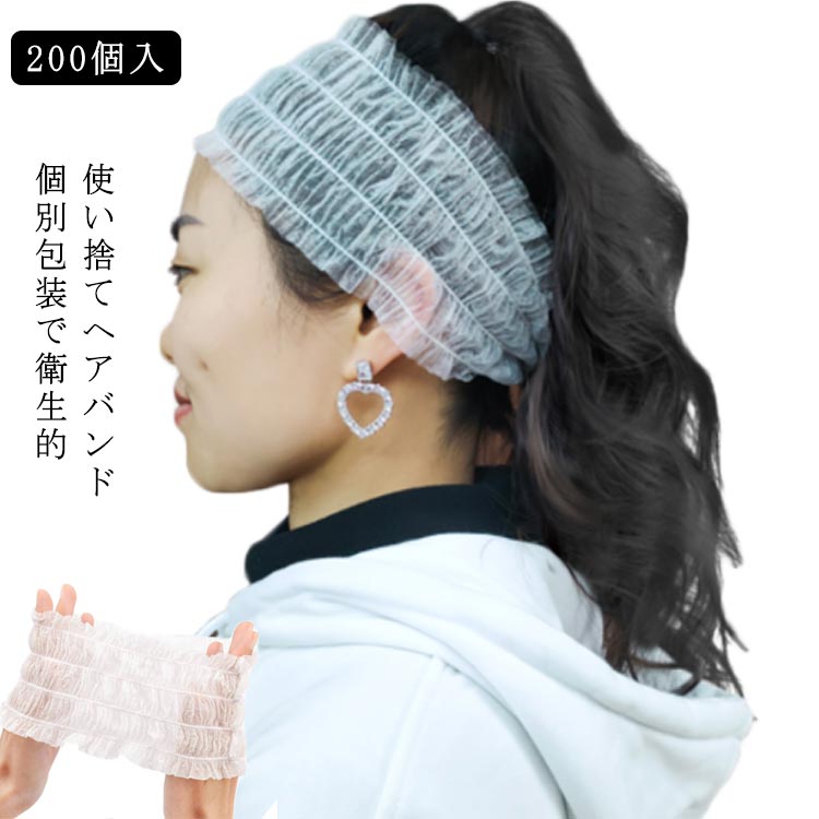 【使い捨てヘアバンド】【200個入】【個別包装で衛生的】使い捨てヘアバンド100個セットです。個別包装で衛生的！フリーサイズ：伸縮性が有り、様々なサイズの頭にぴったりフィット。不織布：軽量で柔らかく 付け心地◎抜群。破れにくく、肌、髪に優し...