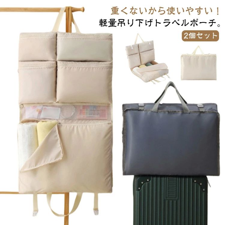 重くないから使いやすい！軽量吊り下げトラベルポーチ。吊り下げたままパッキングできるので、滞在先ではポールやバーに吊るすだけで使えます。ポケットごとに分けて収納できるため、旅行の準備もスムーズ。薄くて軽いので、持ち運びや掛けるのもラクラク♪衣...