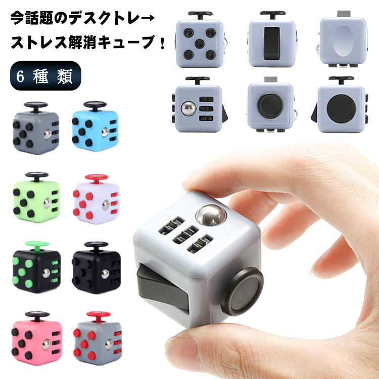 今話題のデスクトレ→ストレス解消キューブ！名前の通りにストレスがたまった時にストレスを解消するために作られたおもちゃです。小型なフォーカス玩具ですが、コンパクトで軽量で、ポケットに入る十分なミニサイズでいつでもどこでもお楽しみくださいませ。...