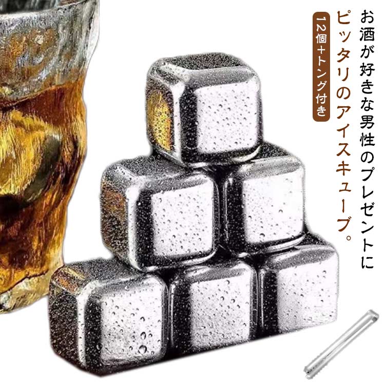 お酒が好きな男性のプレゼントにピッタリのアイスキューブ。 飲み物の味が薄まらず、溶けないステンレス製氷のセットです。冷凍庫で冷やすだけなので何度も繰り返し使用できます。角が丸みをおびているため、グラスへの損傷を軽減します。宅飲み、家飲みグッ...