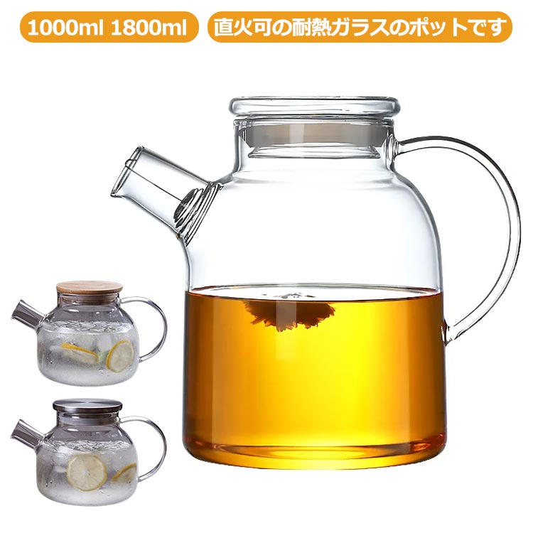 【1000ml 1800ml 】【直火可の耐熱ガラスのポットです】【直火対応】耐熱のホウケイ酸ガラスで作られて、ビーカーと同じ材質で、直火可能なガラス ポットです。【透明感】ガラスポットは透明感が良くて、中身が見え、お茶の色合いが目で愉しめ...