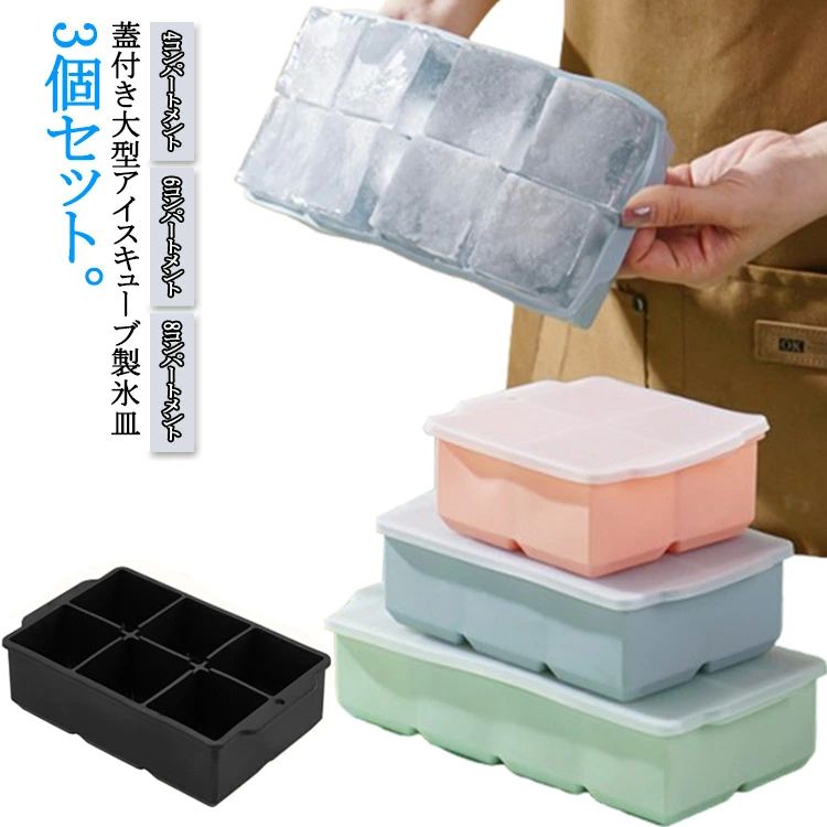蓋付き大型アイスキューブ製氷皿3個セット。約5cmの正方形の氷が4個作れる製氷皿を1個お届けします。 食品用シリコンでできており、素材の臭いがありません。 そして、冷蔵庫の臭いをアイスキューブが吸収するのを防ぐための蓋が付属しており、収納の...