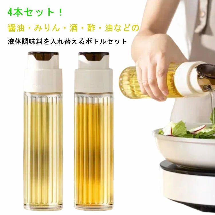 4本セット！醤油・みりん・酒・酢・油などの液体調味料を入れ替えるボトルセット【ワンタッチで適量のご使用】：キッチン用のオイルボトルにはステンレス鋼の注ぎ口があり、安定した流れを維持し最小限の過剰流出を実現し、過剰なオイル使用を防ぎますので、...
