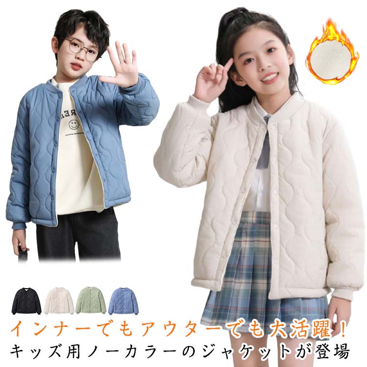 インナーでもアウターでも大活躍！キッズ用ノーカラーのジャケットが登場インナー次第では秋や春にかけてのメインアウターとして活躍、本格的な寒さの時期にはインナー使いもできる万能アイテムです。中わたには、上質な素材を使用しているので、デザイン性だ...