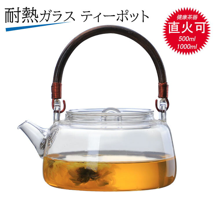 【カラー】透明材質:ホウケイ酸ガラス生産国：中国容量：500ml 1000ml【耐熱ガラスだからできる万能型お茶ポット】【直火対応仕様】耐熱ガラスは何度まで耐えられる？直火はOKなの？400度まで耐えることができますが、弱火をおススメ。ただ...
