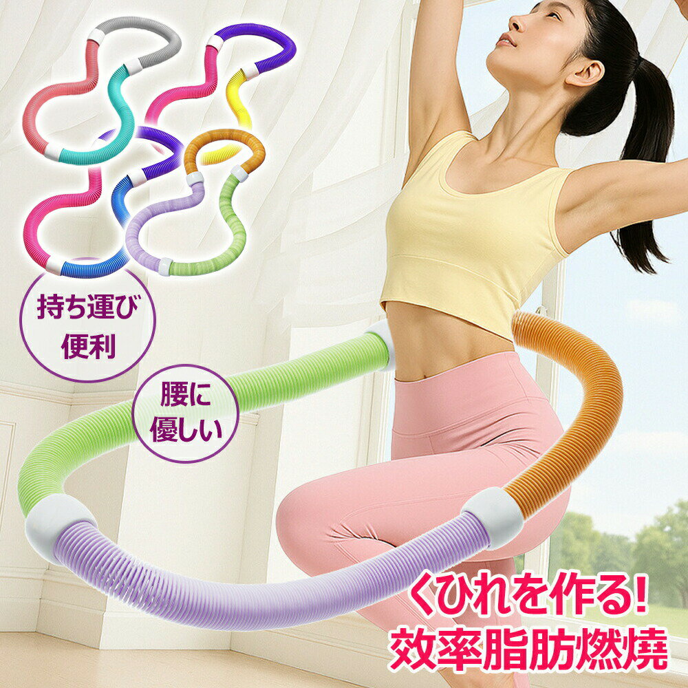 フラフープ ダイエット ベリー フィットネス PVC フィットネスフープ ソフトスプリングフラフープ 腰に優しいデザイン 折りたたみ式 静音設計 フラサークル ストライン訓練 脂肪燃焼 ウエスト 背中 脚 胸 エクササイズ シェイプアップ ...