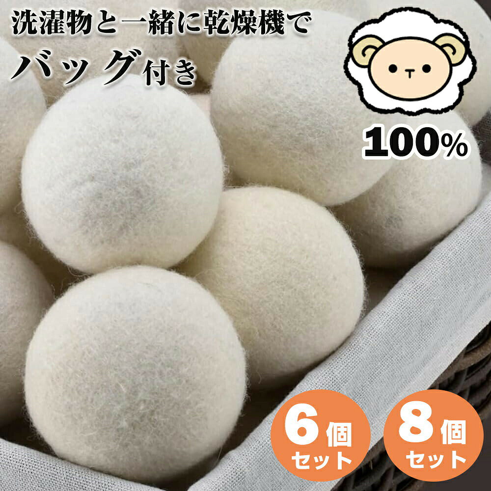 乾燥機用 乾燥ボール 繰り返し使える羊毛乾燥ボール 6パック 8パックドライヤーボール 直径7cm ウールボール 除湿ボール 羊毛乾燥ボール 羊毛乾燥ボール 衣類乾燥用除湿剤 梅雨対策 衣類用柔軟剤 乾燥機用乾燥ボール 乾燥機用羊毛ボール ...