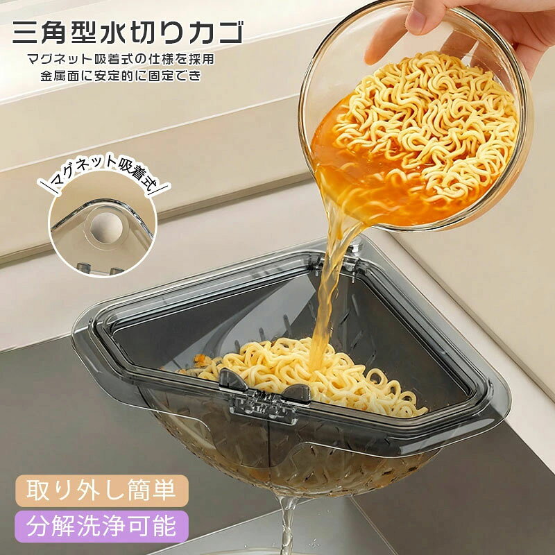 ＼1点5％&2点11％OFF／三角水切りカゴ マグネット固定式 水切りラック 三角コーナー シンクサイド収納ラック 防臭メッシュ付き 残渣フィルター 調理後片付け簡単 省設計 水切りバスケット 生ゴミ処理 分解洗浄可能 現代モダン風 取り外...