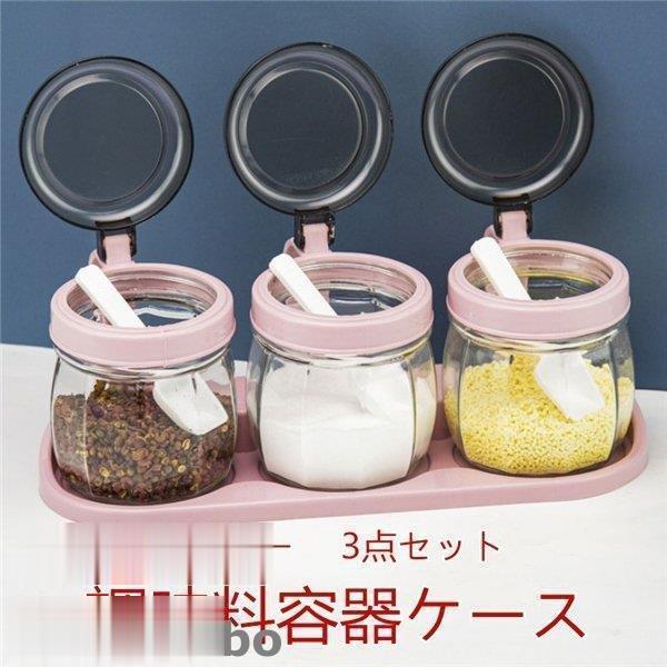 商品名：調味料入れ 調味料容器 3点セット 調味料収納 キッチン用品 スパイスボトル 台座付き 保存容器 キッチン収納容量：350MLカラー：ピンク ブラック カーキ素材：PP ガラス★注意事項★※サイズは人の手によって測っているため、1-...