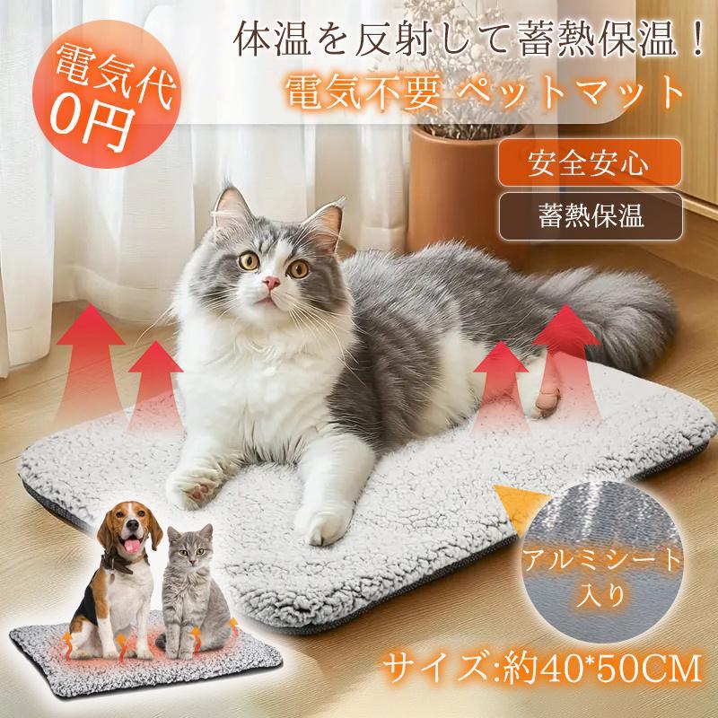 商品詳細カラー:/画像通りサイズ:/40*50CM【商品説明】◇ペットの体温でほんのり温まるエコなペットマット。◇電気を使わないため、場所を選ばず使用でき、コードをかじってしまうワンちゃん猫ちゃんでも使えます。◇愛するペットに最高の居心地を...