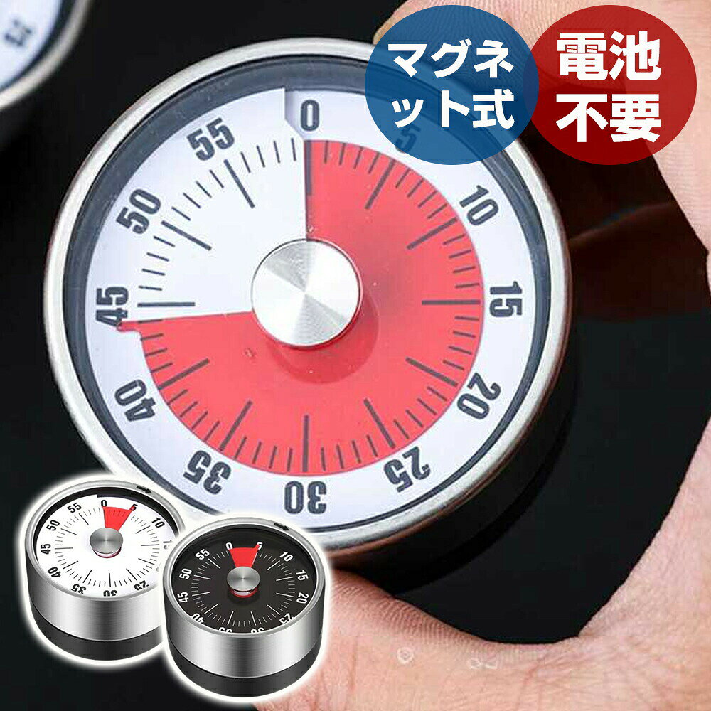 キッチンタイマー マグネット付き 機械式 60分 クッキングタイマー タイムタイマー 時間リマインダー カウントダウンタイマー 時間管理 マグネット付き ゼンマイ式 ダイヤルタイマー ゲーム お風呂 電池不要 学生時間管理ホーム 勉強用 3...