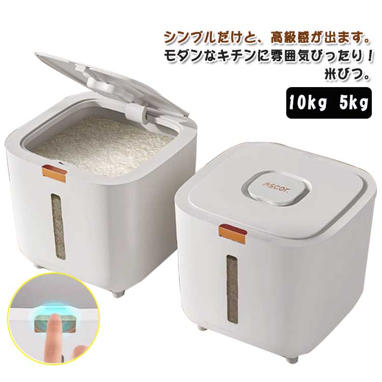 シンプルだけと、高級感が出ます。モダンなキチンに雰囲気ぴったり！米びつ。残量が一目でわかり、そしてワンボタンで蓋開く事もでき、広口で出し入れもしやすいです。湿気環境は乾燥剤で酸化しやくい物を保存したい場合は脱酸素剤を使う。防虫材料箱。八角、...