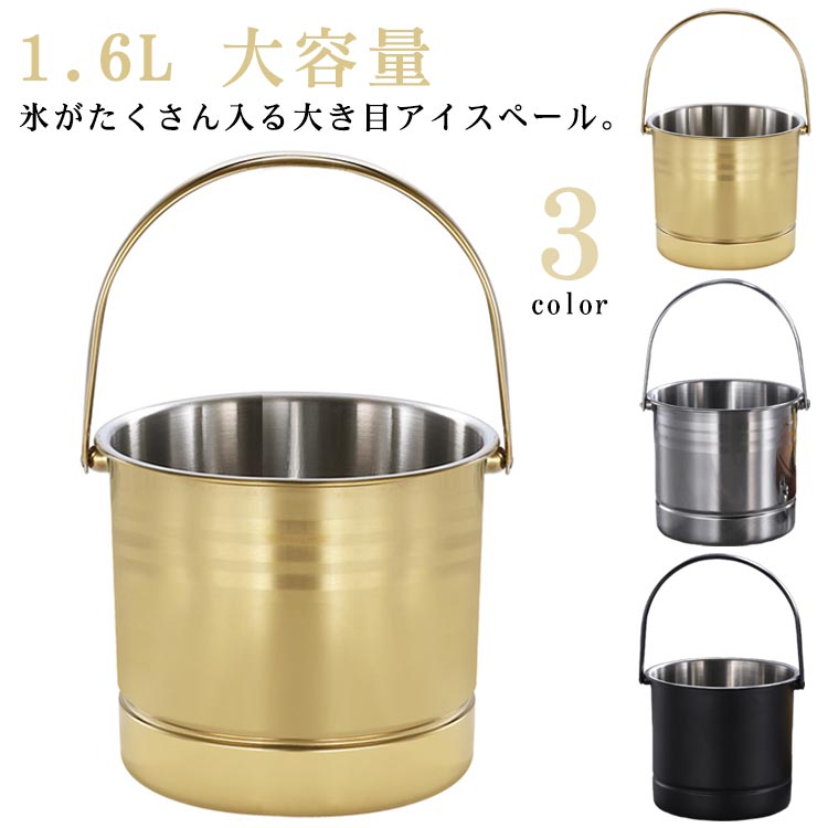 氷がたくさん入る大き目アイスペール。高品質のステンレス鋼でできており、丈夫で耐久性のある絶縁二層構造になっています。持ち運びしやすいハンドル付きで、家庭用・業務用ともに使いやすいアイテムです。飲み物だけでなく、フルーツの保冷にも対応する多用...