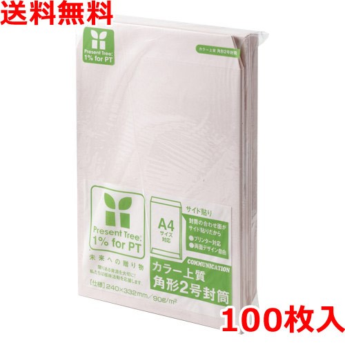 カラー上質封筒 角形2号(A4) 100枚。●規格:角2●サイズ:縦332×横240mm●紙厚:90g/m2●材質:色上質●仕様:サイド貼リカラー上質封筒 角形2号(A4) 100枚。●規格:角2●サイズ:縦332×横240mm●紙厚:90...