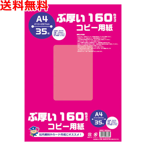 ぶ厚いコピー用紙 A4 160gsm 35枚入 PPC用紙賞状や型紙、社内資料、カードなどに使える分厚いコピー用紙です。ハガキくらいの厚みです。※紙の厚さ参考：一万円札は0.11mmほど、標準的な賞状は0.19mmほど、雑誌の表紙は0.15...
