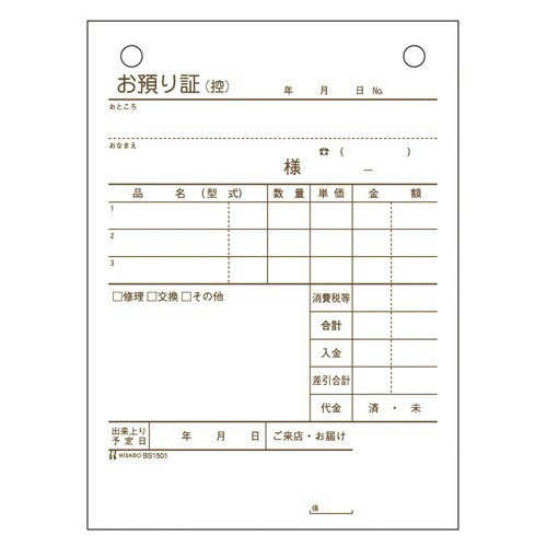 ヒサゴ BS1501 お預り証 50組●複写枚数:3枚●1冊入数:50組●規格:A6タテ●サイズ:縦149×横105mm(ミシン目切り離し時144×105mm)●行数:3行●仕様:ノーカーボン1枚目：お預り証（控）2枚目：お引換証3枚目：お...