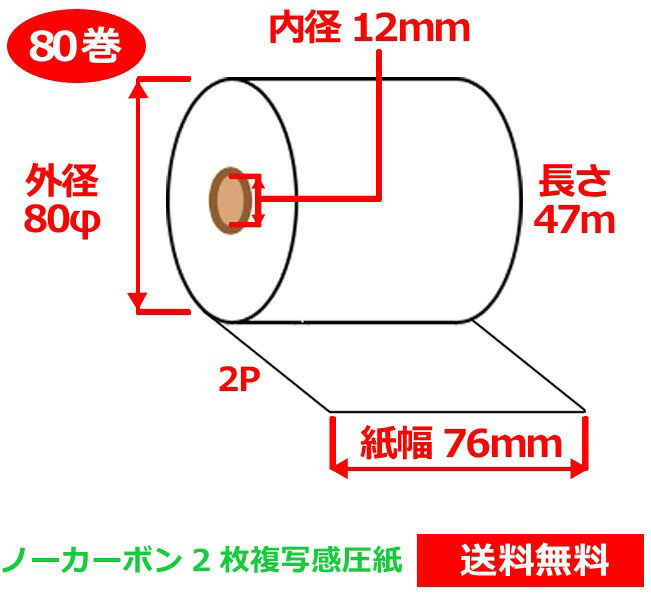 ノーカーボン複写感圧紙ロール 76mm×80mm×12mm 80巻！サイズが合えば機種を問わず利用可能です。手書き、ドットインパクトプリンタ向けの感圧紙ロールです。■紙幅×外径×内径（芯径）76mm×80mm×12mm■長さ47m外径＝ロー...