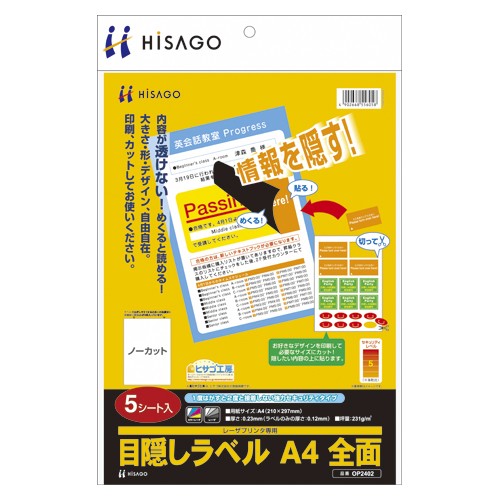 ヒサゴ OP2402 目隠しラベル A4 全面 5シート■入数:5シート■サイズ:A4 210×297mm■ラベルサイズ:210×297mm■面付け:1■紙厚:0.23mm■坪量:231g/m2程度さまざまな情報・内容を保護することができる...