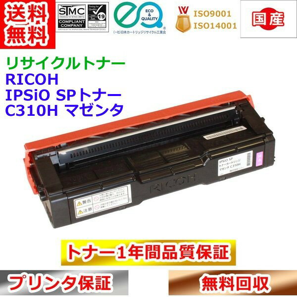 リコー RICOH IPSiO SP トナーカートリッジ C310H マゼンタ リサイクルトナー 再生トナー●対応カートリッジリコー Ricoh IPSiO SP トナーカートリッジ C310H マゼンタ 308502●対応プリンタイプシオ...