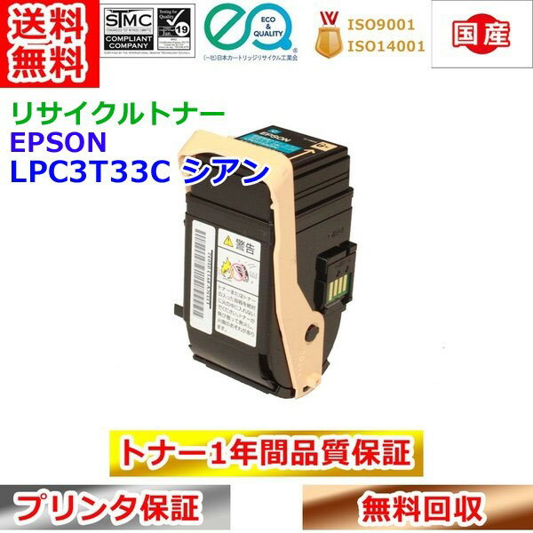 エプソン EPSON ETカートリッジ LPC3T33C シアン リサイクルトナー 再生トナー●対応カートリッジエプソン EPSON LPC3T33C ETカートリッジ シアン●対応プリンタビジネスプリンターLP-S7160　LP-S716...